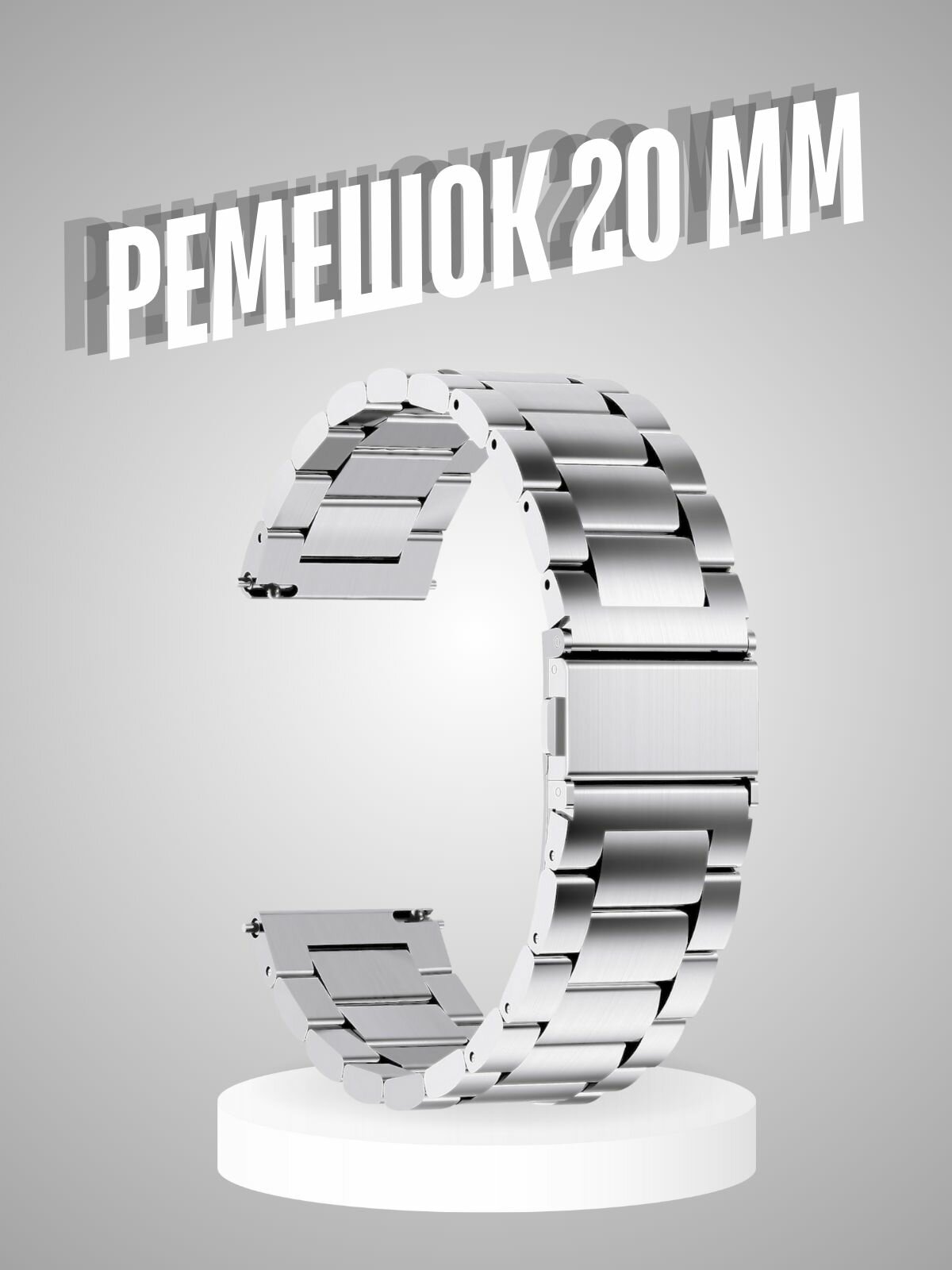 Ремешок для часов 20 мм для Xiaomi Amazfit Bip / GTS, Samsung Galaxy Watch, Huawei GT, Garmin, Honor металлический браслет блочный / Ремень на часы 20mm