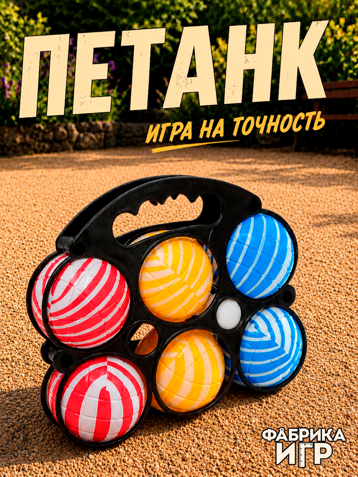 Петанк пластиковый Фабрика Игр Спортивная игра для улицы Бочча 6 шаров