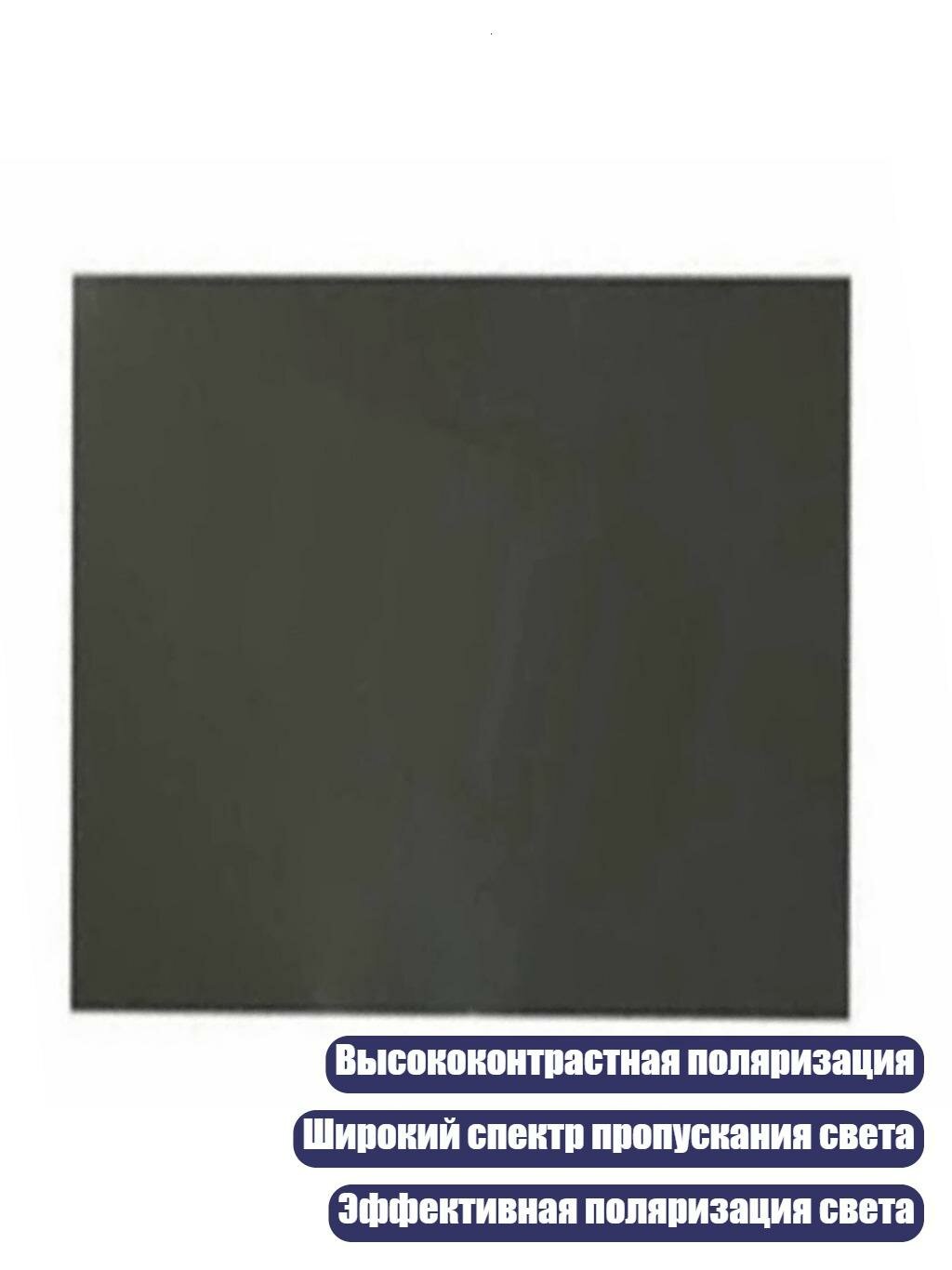Поляризационная плёнка 10×10 см