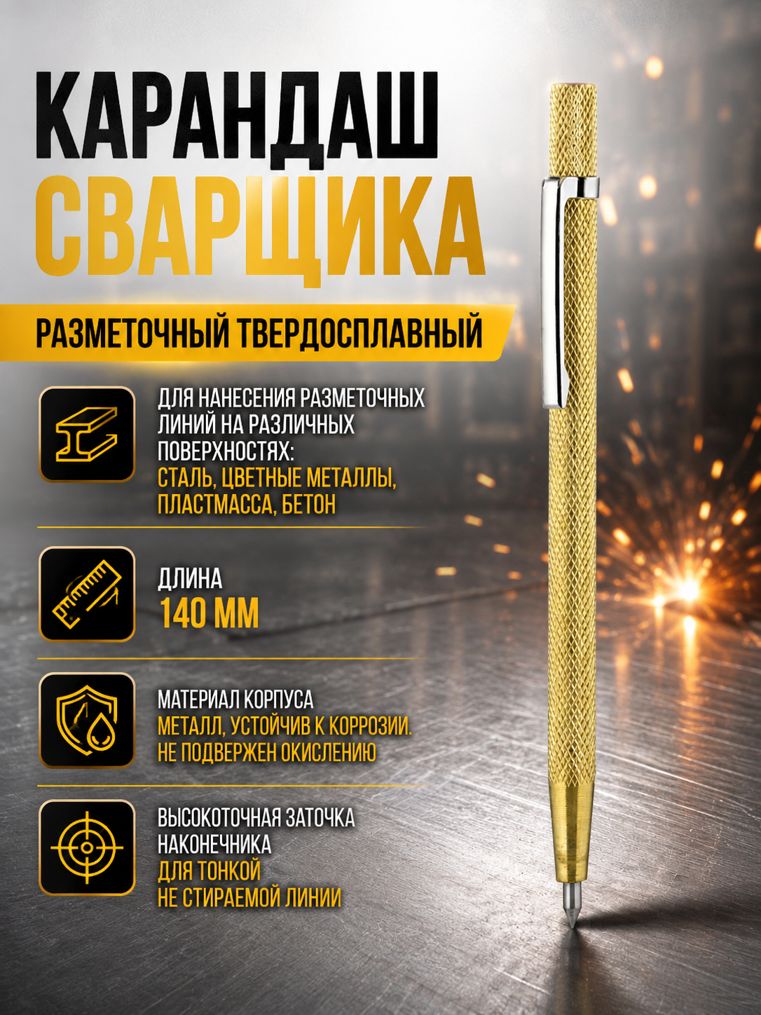 Карандаш сварщика разметочный твердосплавный ПТК