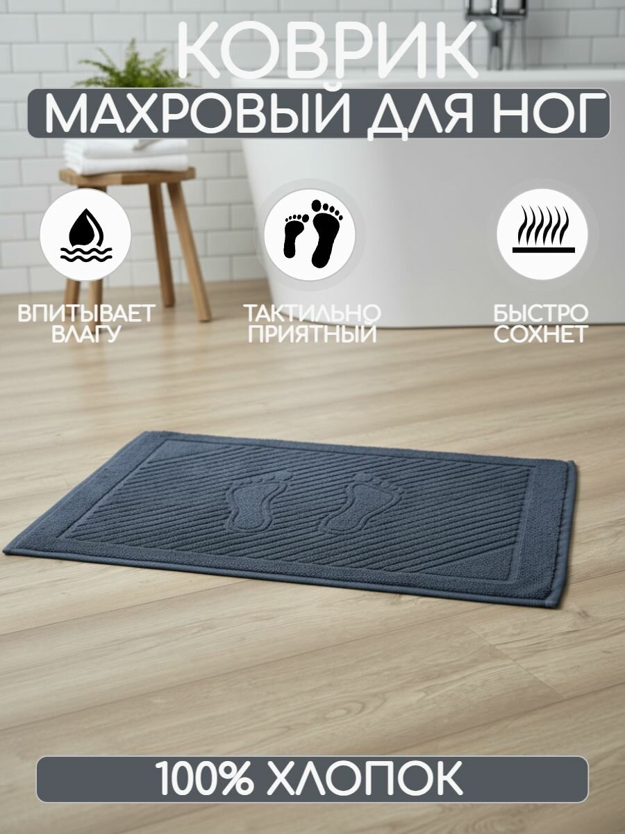 Полотенце-коврик махровое для ног в ванную, 50x70-1шт. Темно-серый 125, Плотн. 700 гр/м2