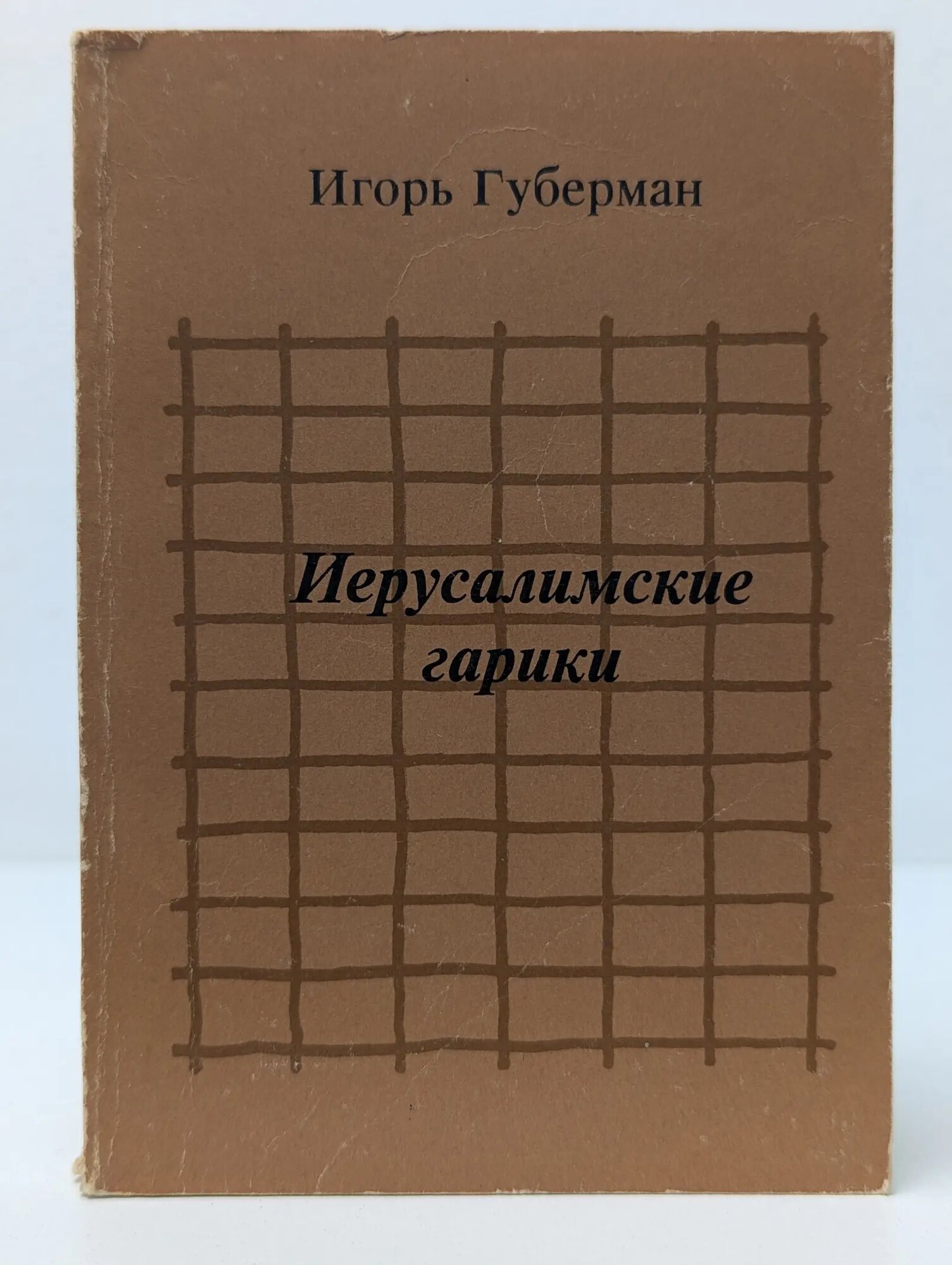 Иерусалимские гарики Губерман Игорь Миронович 1994