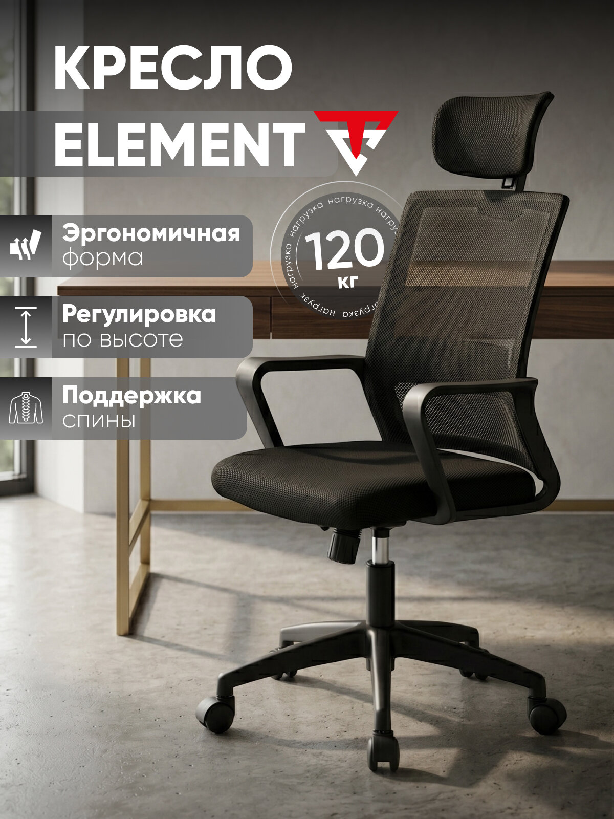 Кресло офисное на колесиках TopChairs Element, черный, сетка