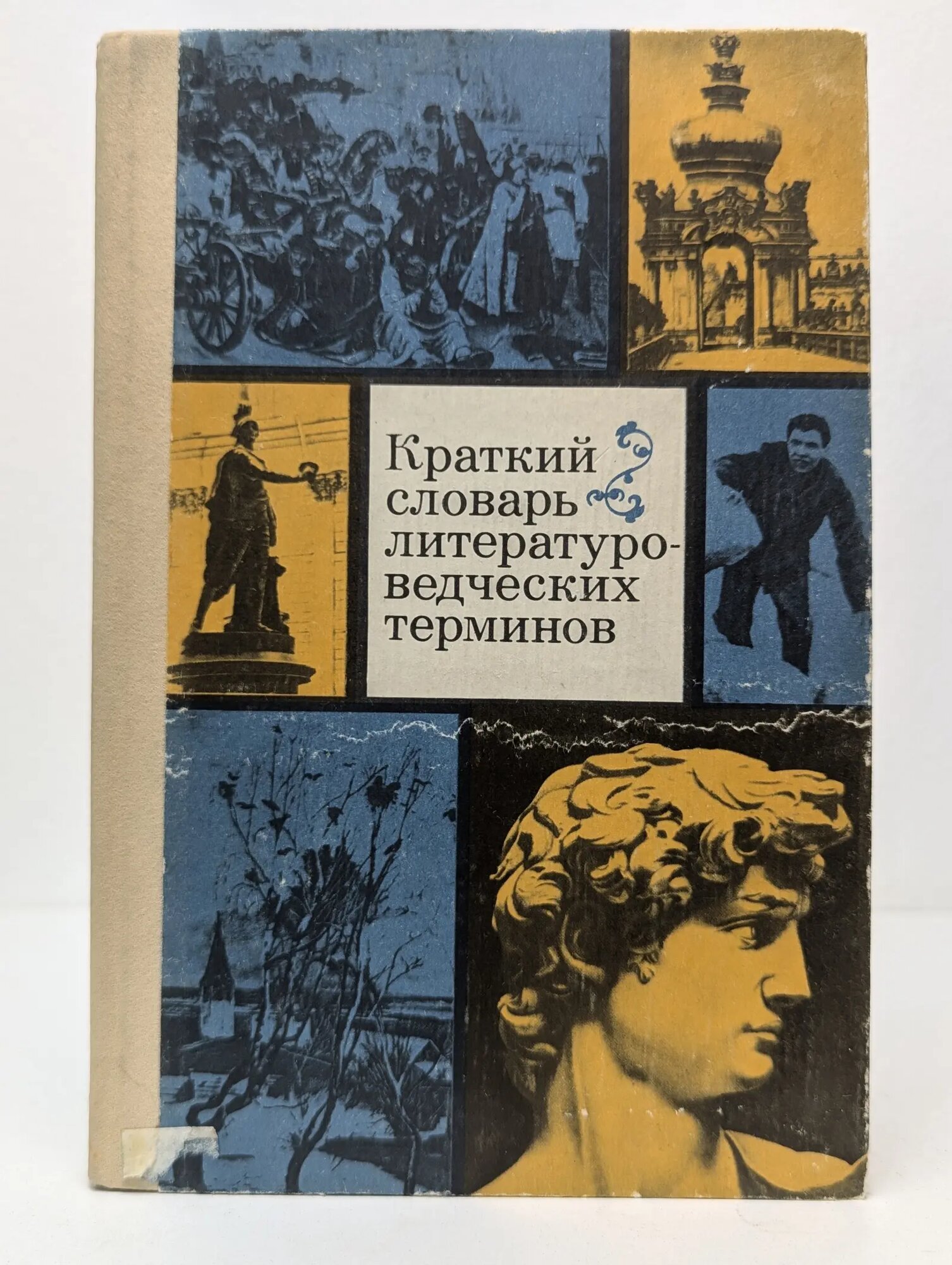 Краткий словарь литературоведческих терминов Тимофеев Леонид Иванович, Тураев Сергей Васильевич 1985