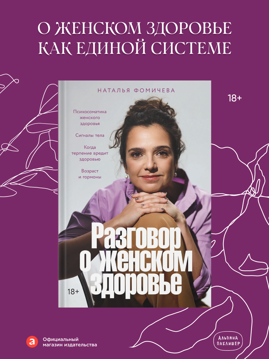 Книга "Разговор о женском здоровье" | Фомичева Наталья Сергеевна