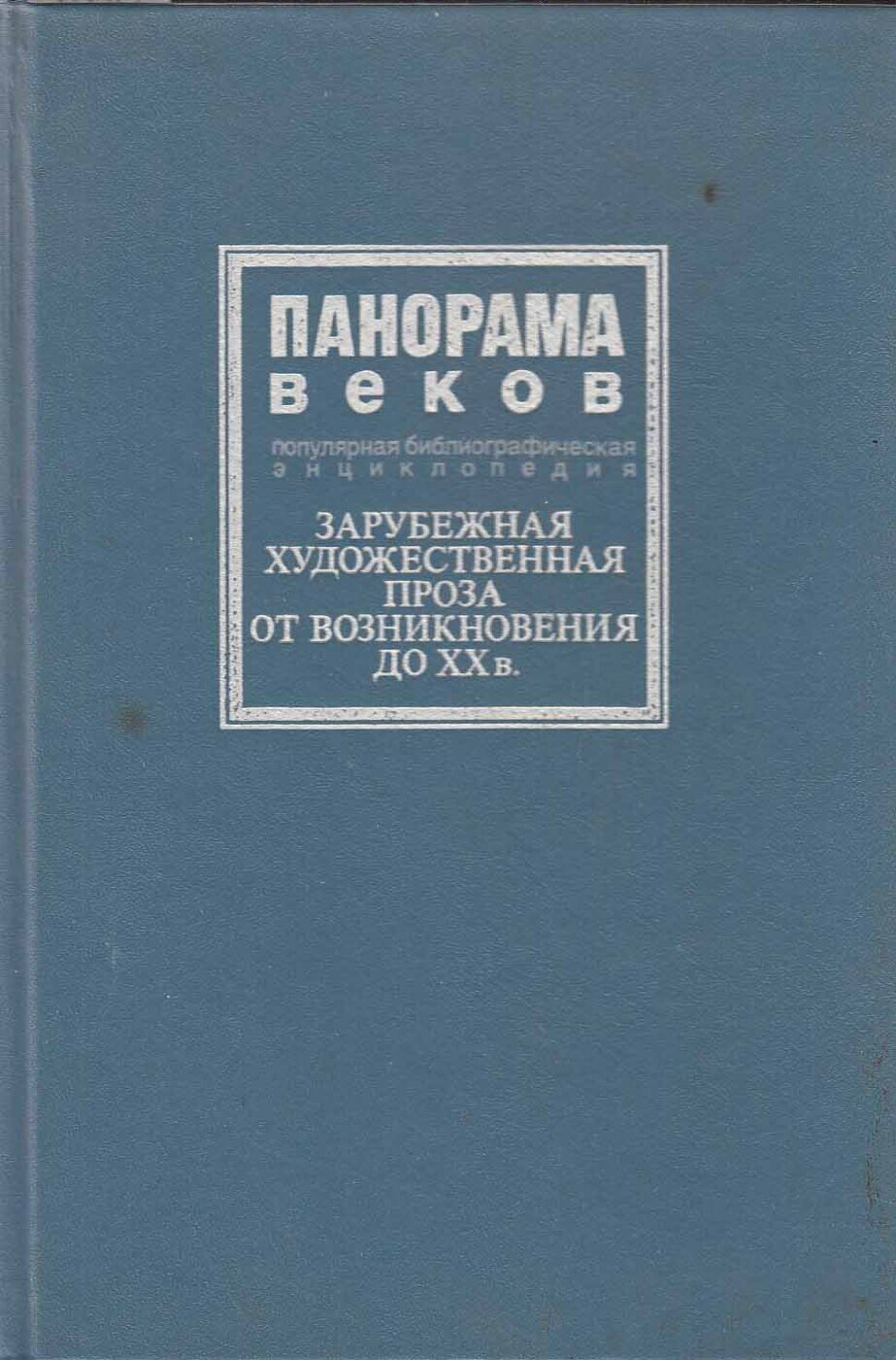 Книга Зарубежная художественная проза от возникновения до ХХ в. 1991 А. Горбунов Москва Твёрдая обл.