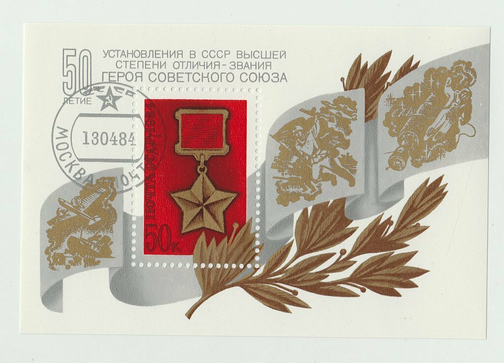 (1984-036) Блок марок СССР "Медаль Золотая Звезда" , III гашеная