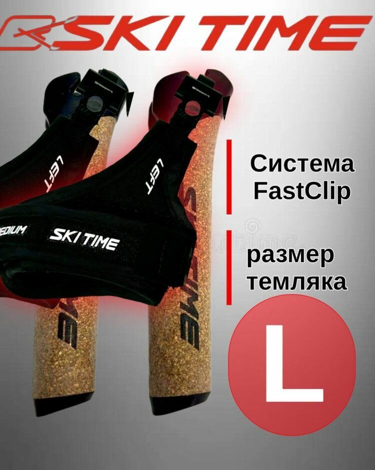 Рукоятка (усиленная) + темляк Ski Time Fast Clip Black (L),