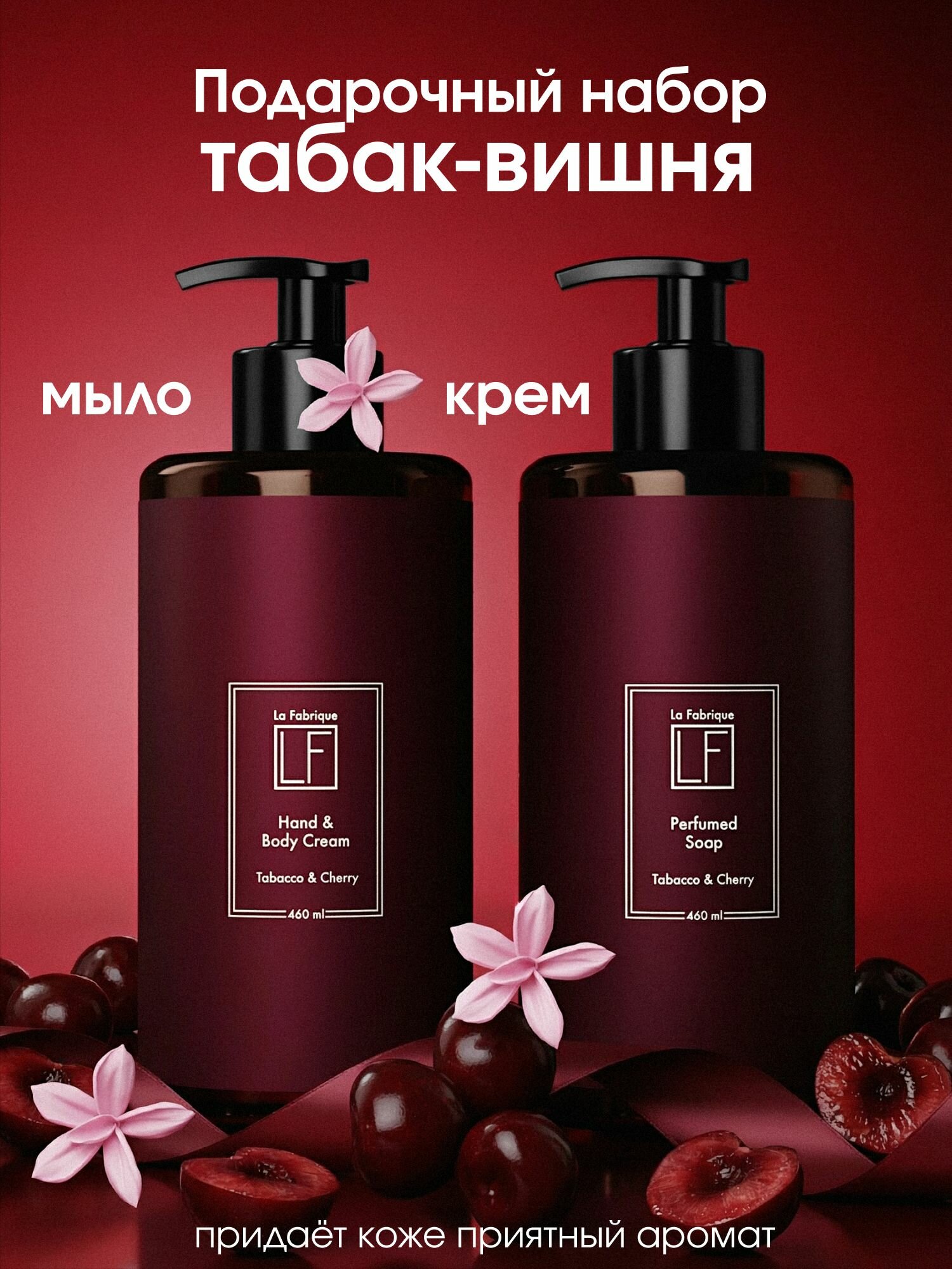 La Fabrique, Подарочный набор для женщин, парфюмированное жидкое мыло для рук и крем для рук и тела, с дозатором, аромат Табак и Вишня