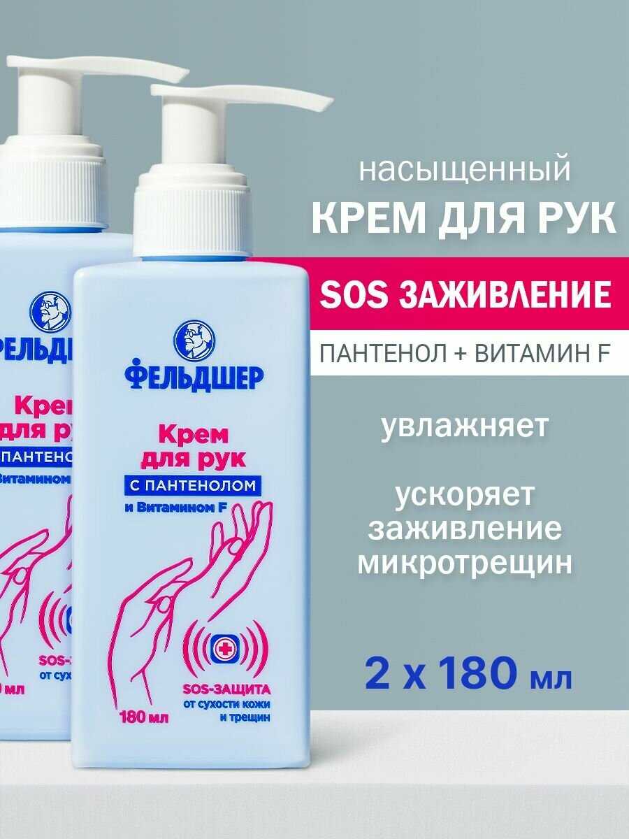 Фельдшер Крем для рук с пантенолом и витамином F "SOS-защита" 180мл (2 штуки)