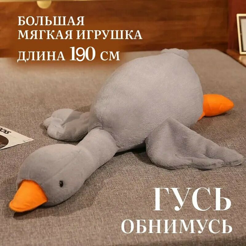Мягкая игрушка утка-плюшевый гусь 190 см, серый / Мягкая игрушка "Антистресс" (подушка)