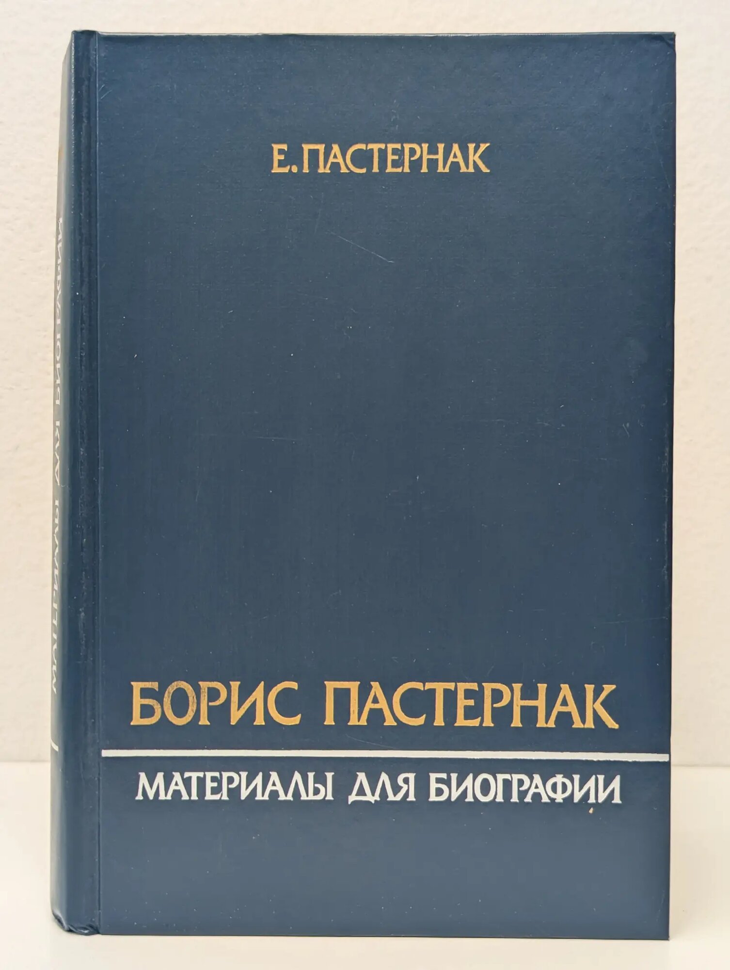 Борис Пастернак. Материалы для биографии Пастернак Евгений Борисович 1989