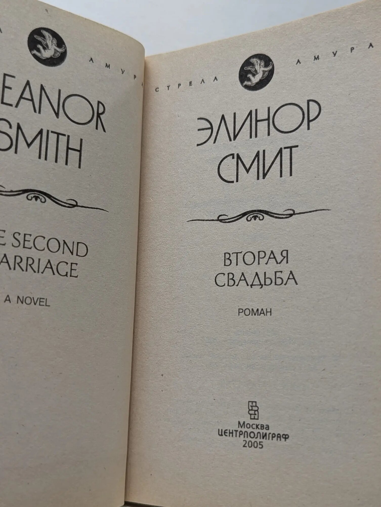 Стрела Амура. Вторая свадьба Смит Элинор 2005 — фото 1