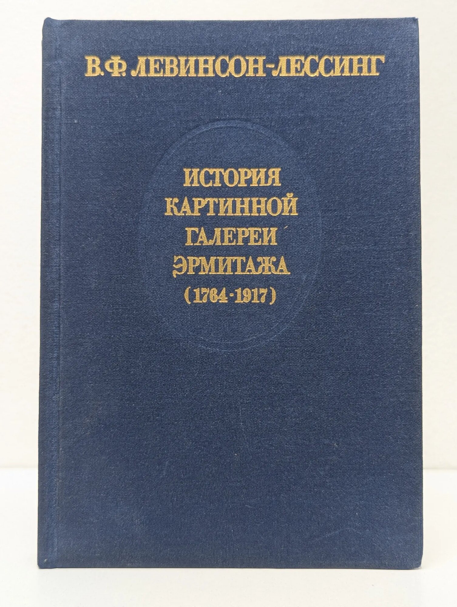 История картинной галереи Эрмитажа (1764-1917) Левинсон-Лессинг Владимир Францевич 1986