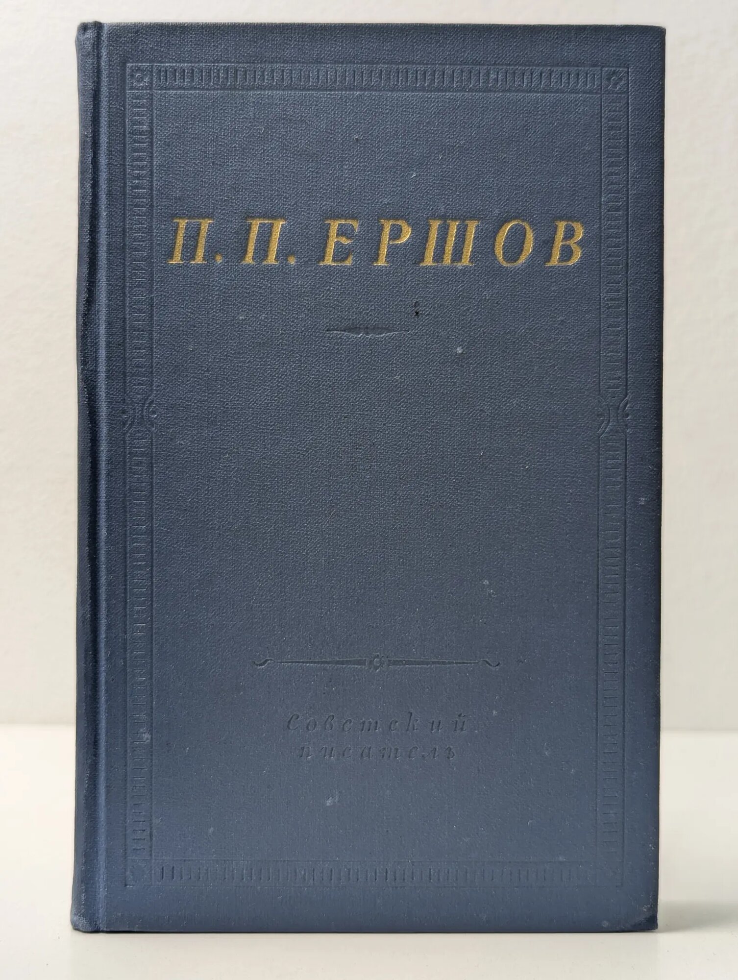 Библиотека поэта. Конек-горбунок. Стихотворения Ершов Петр Павлович 1976