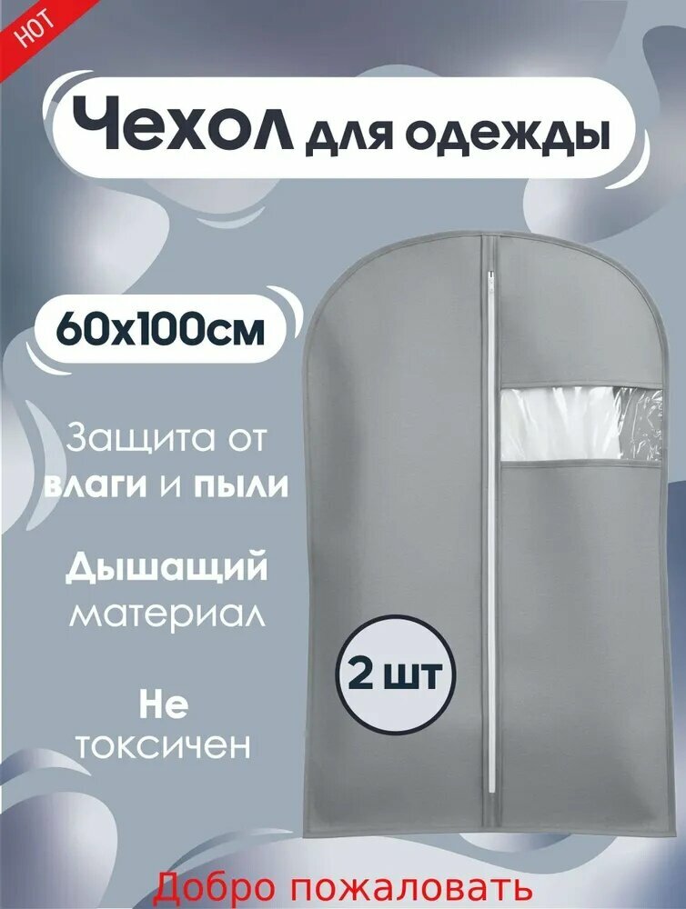 Чехол для одежды Чехол для одежды, 100 см х 60, 2 шт