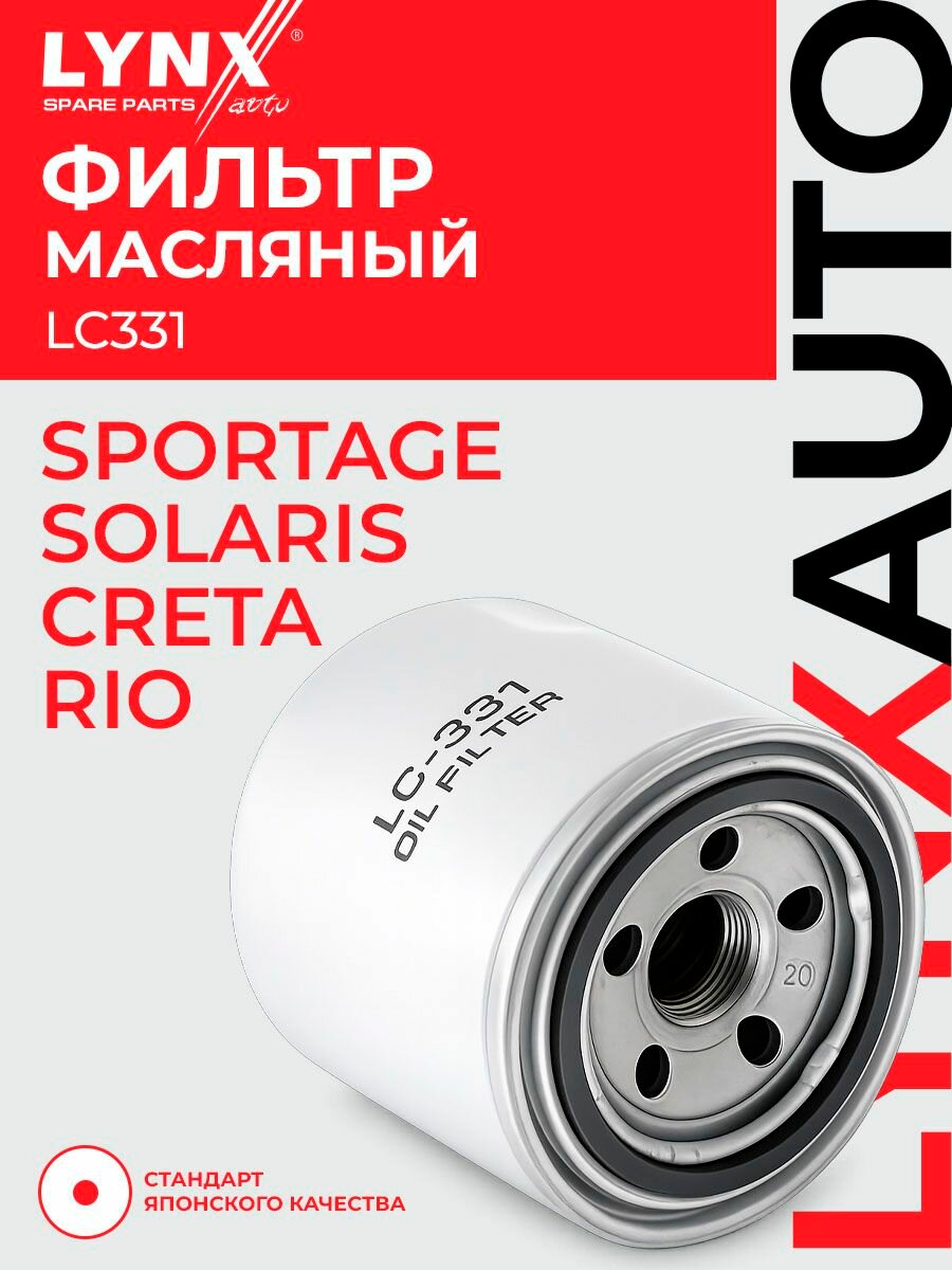 Масляный фильтр Хендай Акцент тагаз / фильтр масляный Киа Рио 3 1. 6 / Хендай Гетц 1.4 / LYNXauto LC331