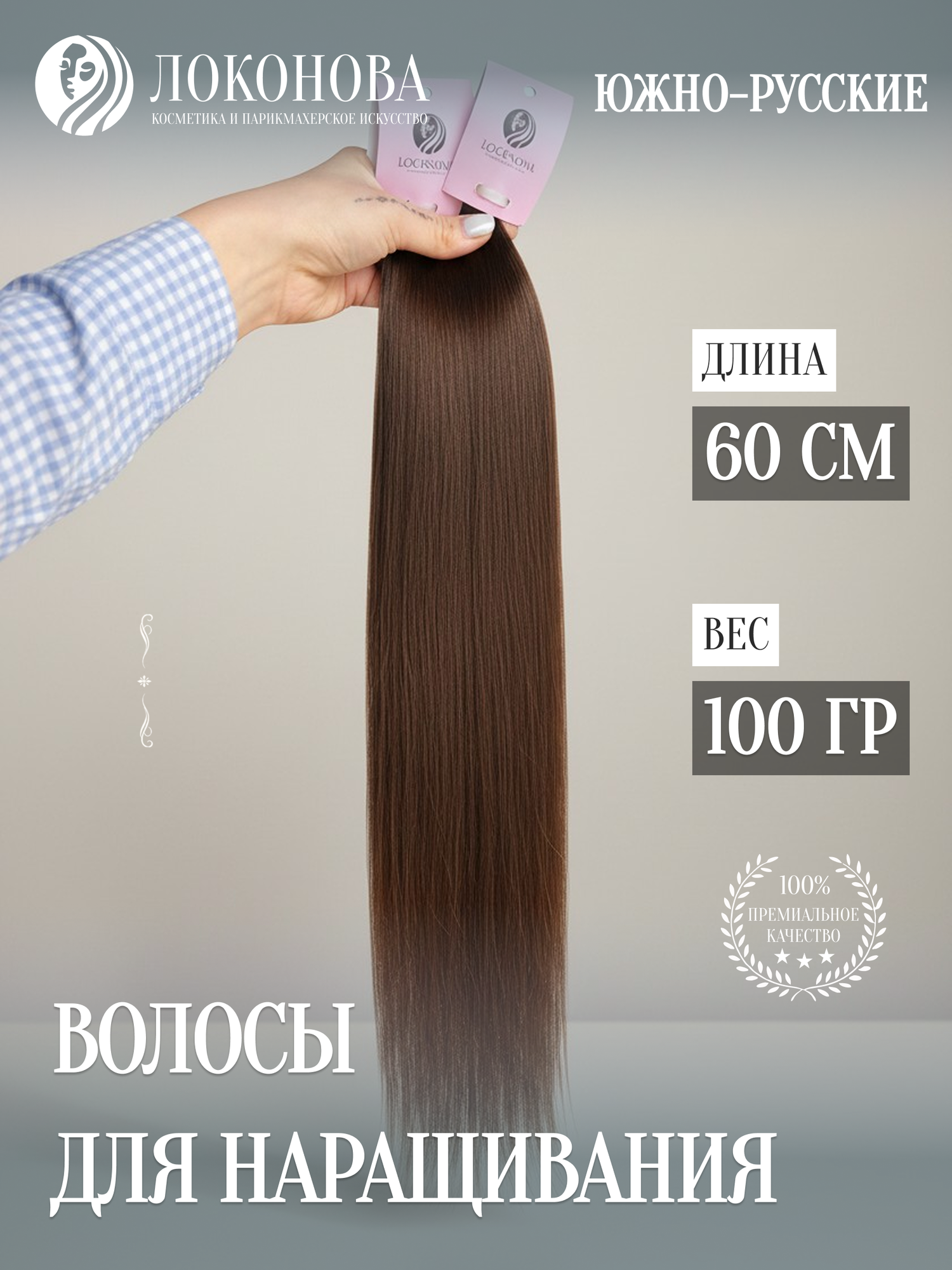 Качество Люкс. Натуральные волосы для наращивания. Русые. 60 см 100г. Южно-русские волосы.