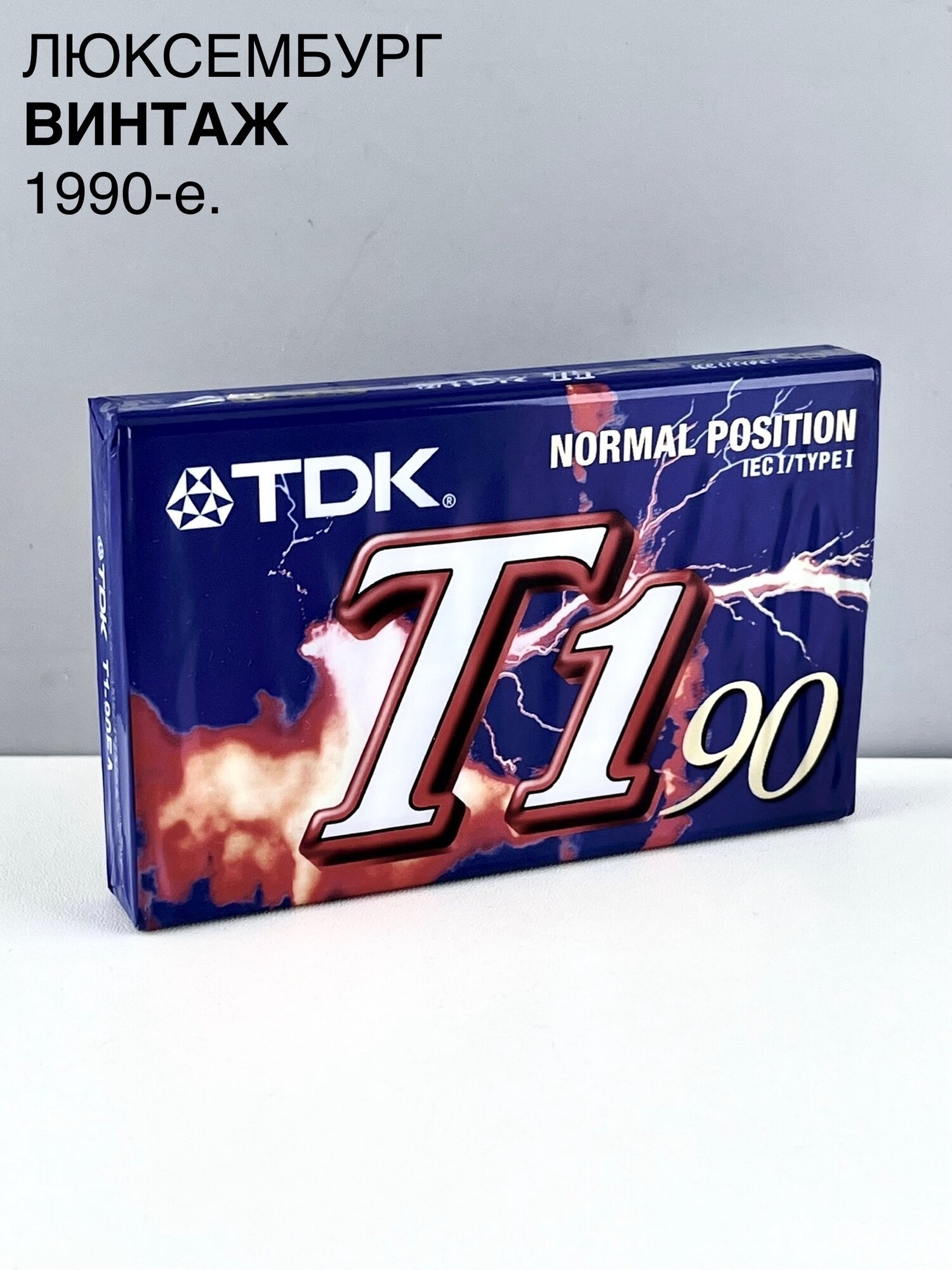 Винтажная аудиокассета "TDK T1 90". Люксембург, 1990-е.