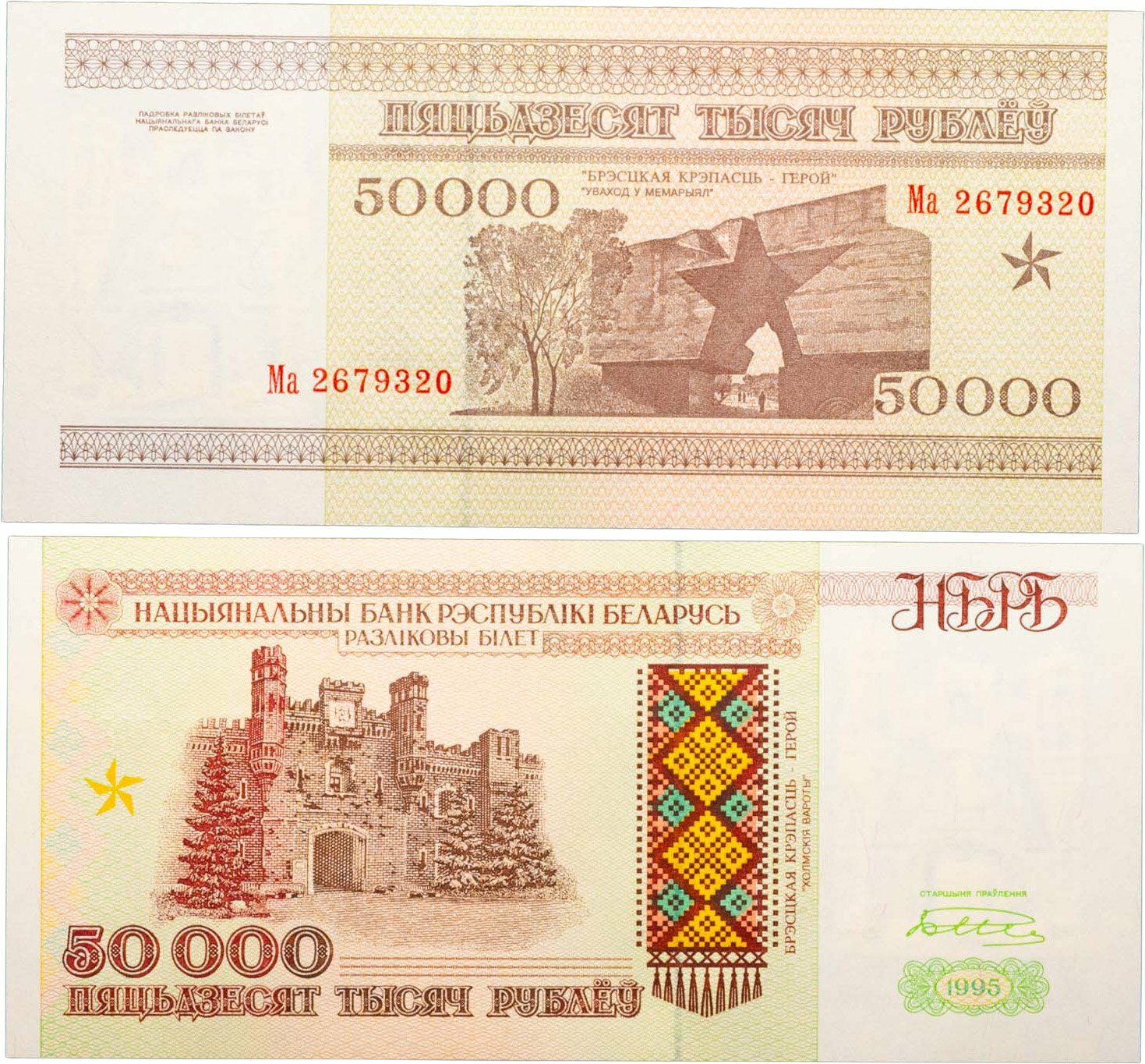 Беларусь 50000 рублей 1995 Pick 14а Надпись на магнитной полосе нбрб