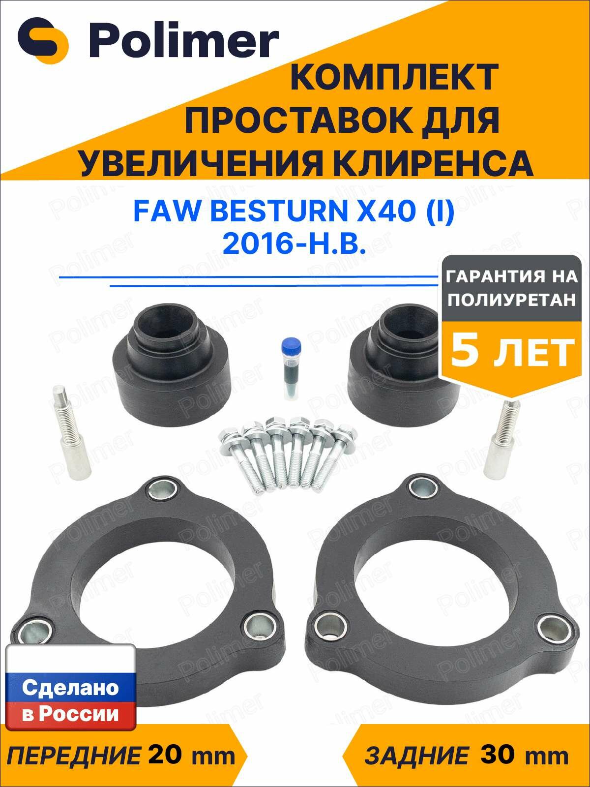 Комплект проставок увеличения клиренса FAW Besturn X40 (I) 2016-Н. В. - полиуретан, передние 20 мм, задние 30 мм
