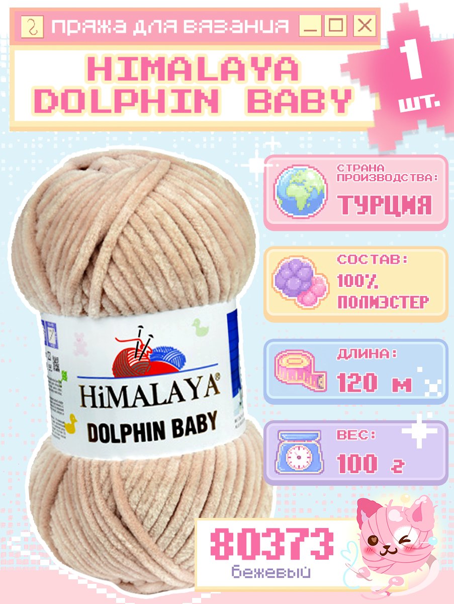 Плюшевая пряжа для вязания Himalaya Dolphin Baby 80373, цвет бежевый, 1 моток