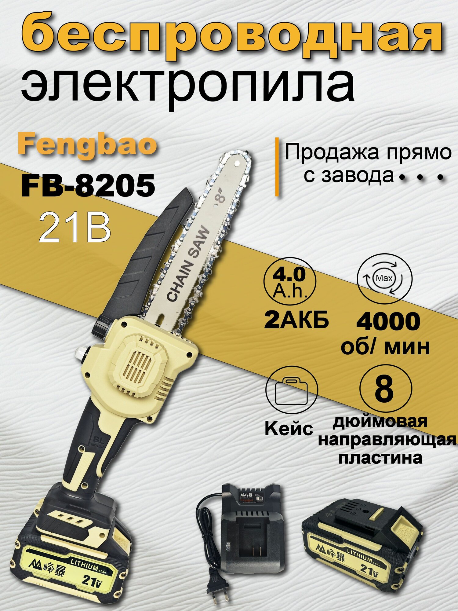 Fengbao, Цепная пила аккумуляторная FB-8205,21В, 2х4.0А ч Li-Ion, в кейсе