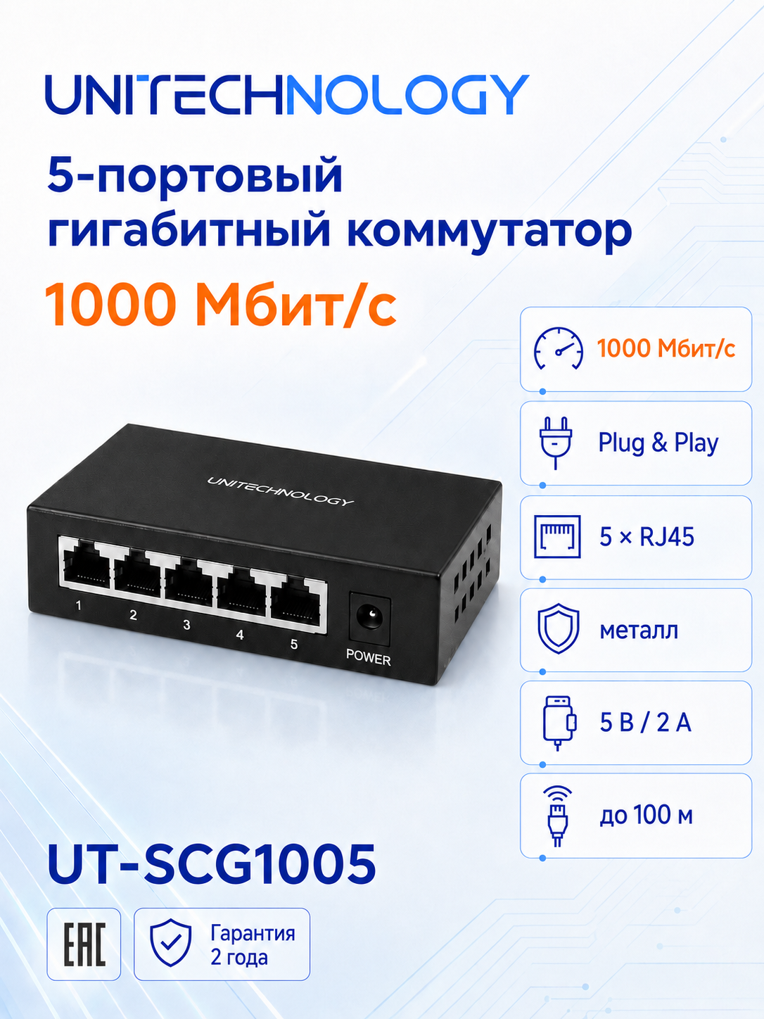 Гигабитный коммутатор сетевой, 5 портов 10/100/1000 Мбит/с, металлический корпус, молниезащита 4кВ, Plug and Play, UT-SCG1005