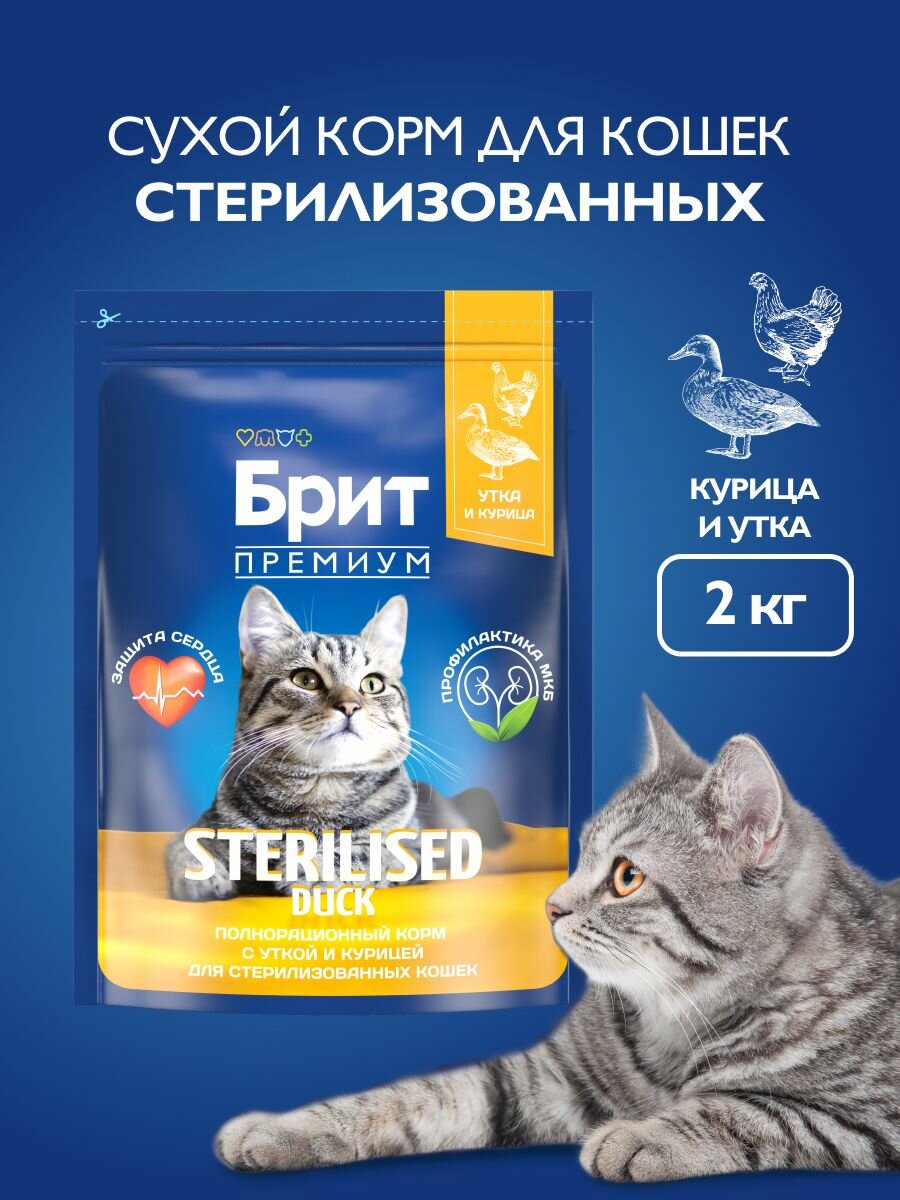 Корм для взрослых стерилизованных кошек сухой, Брит Премиум с уткой и курицей, 2 кг