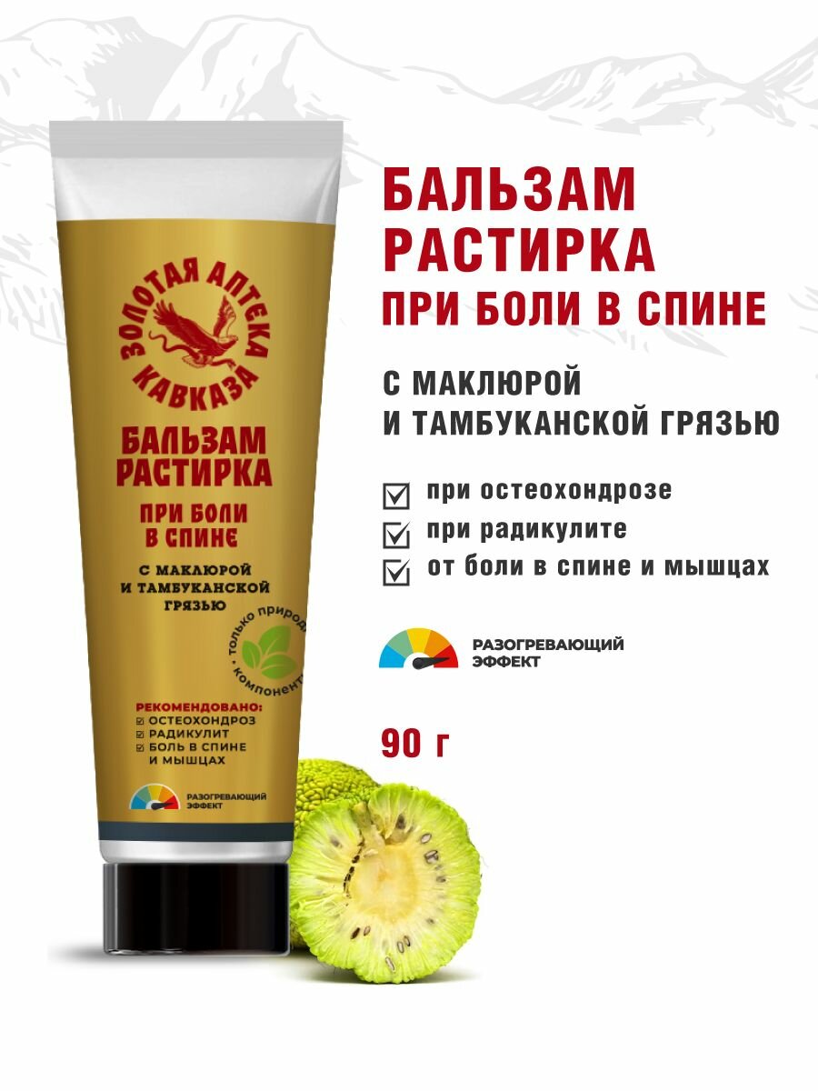 Бальзам-растирка при боли в спине и мышцах c маклюрой
