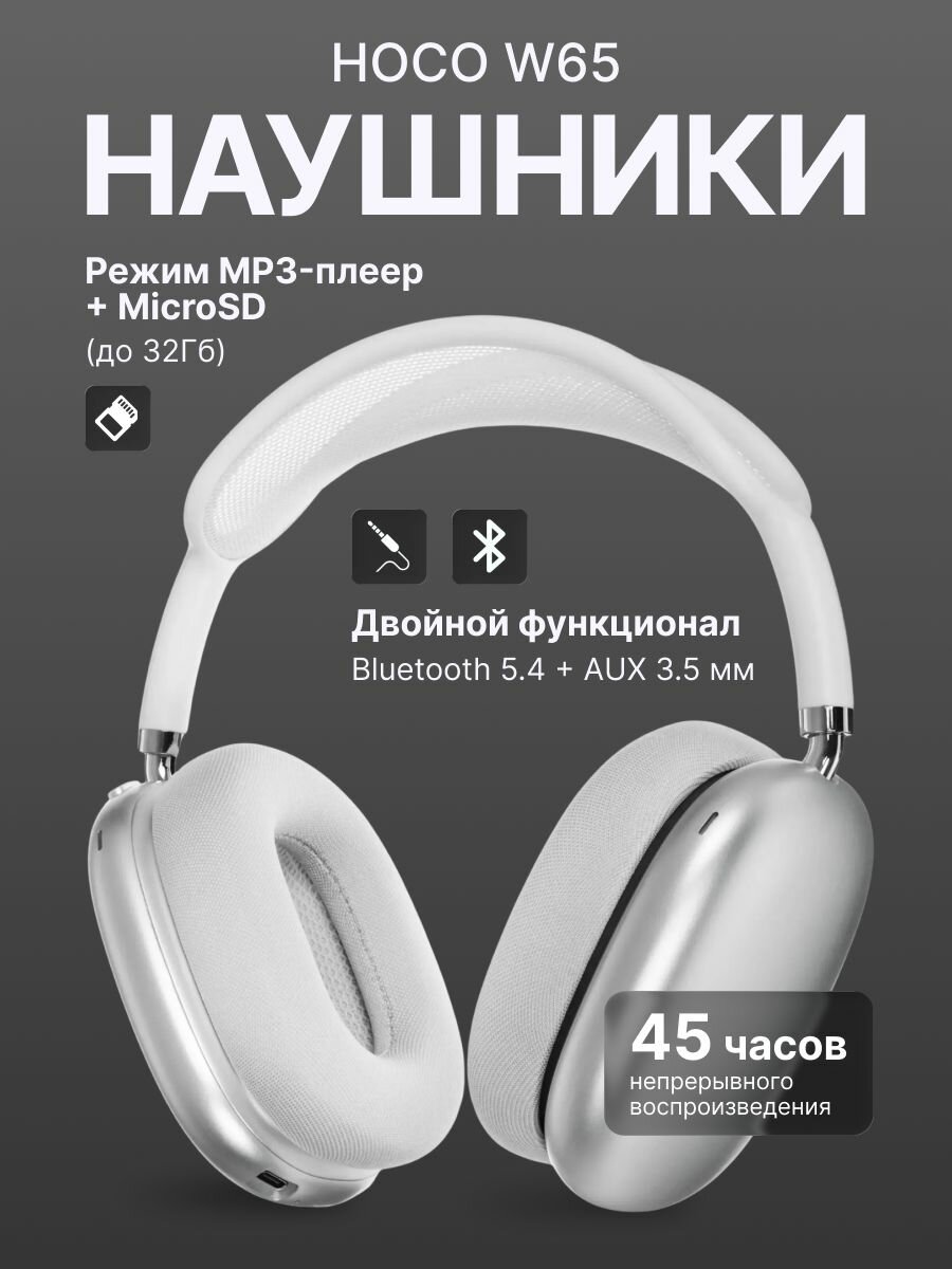 Наушники беспроводные HOCO W65, серебрянный
