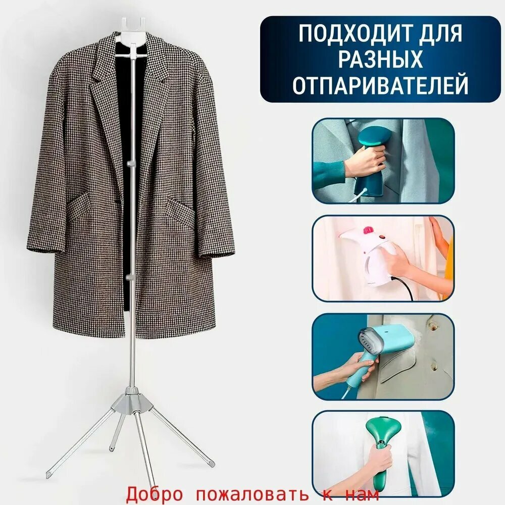 Подставка для одежды для отпаривателя напольная регулируемая совместимая с большинством моделей