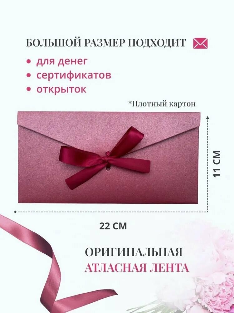 Конверт для денег и сертификатов, открыток и