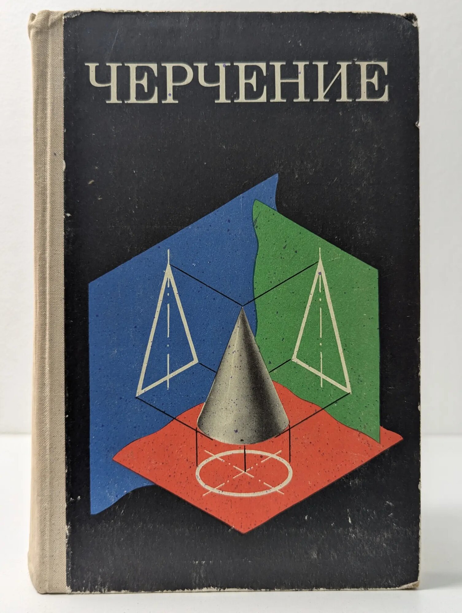 Черчение. Учебник для средней общеобразовательной школы Виноградов Виктор Никонович 1977