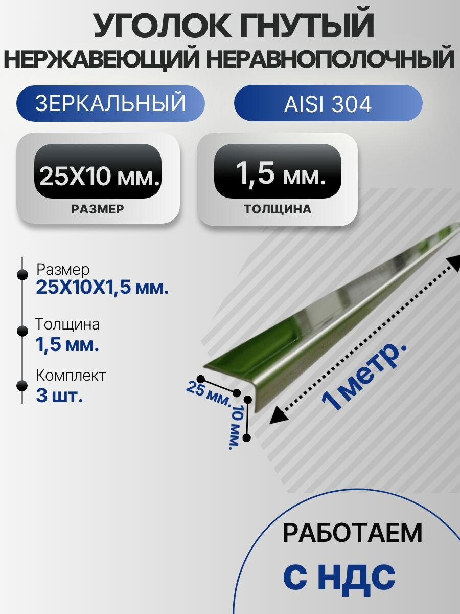 Уголок зеркальный гнутый нержавеющий 25Х10Х1,5 AISI 304 дл, 1 метр. 3 шт.