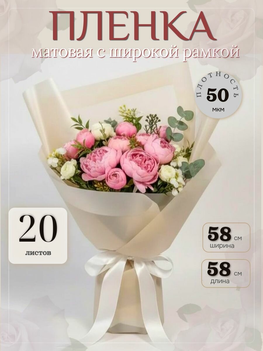 Пленка для цветов и подарков, в листах 58х58см, 20шт. 50мкм. Матовая с широкой рамкой.