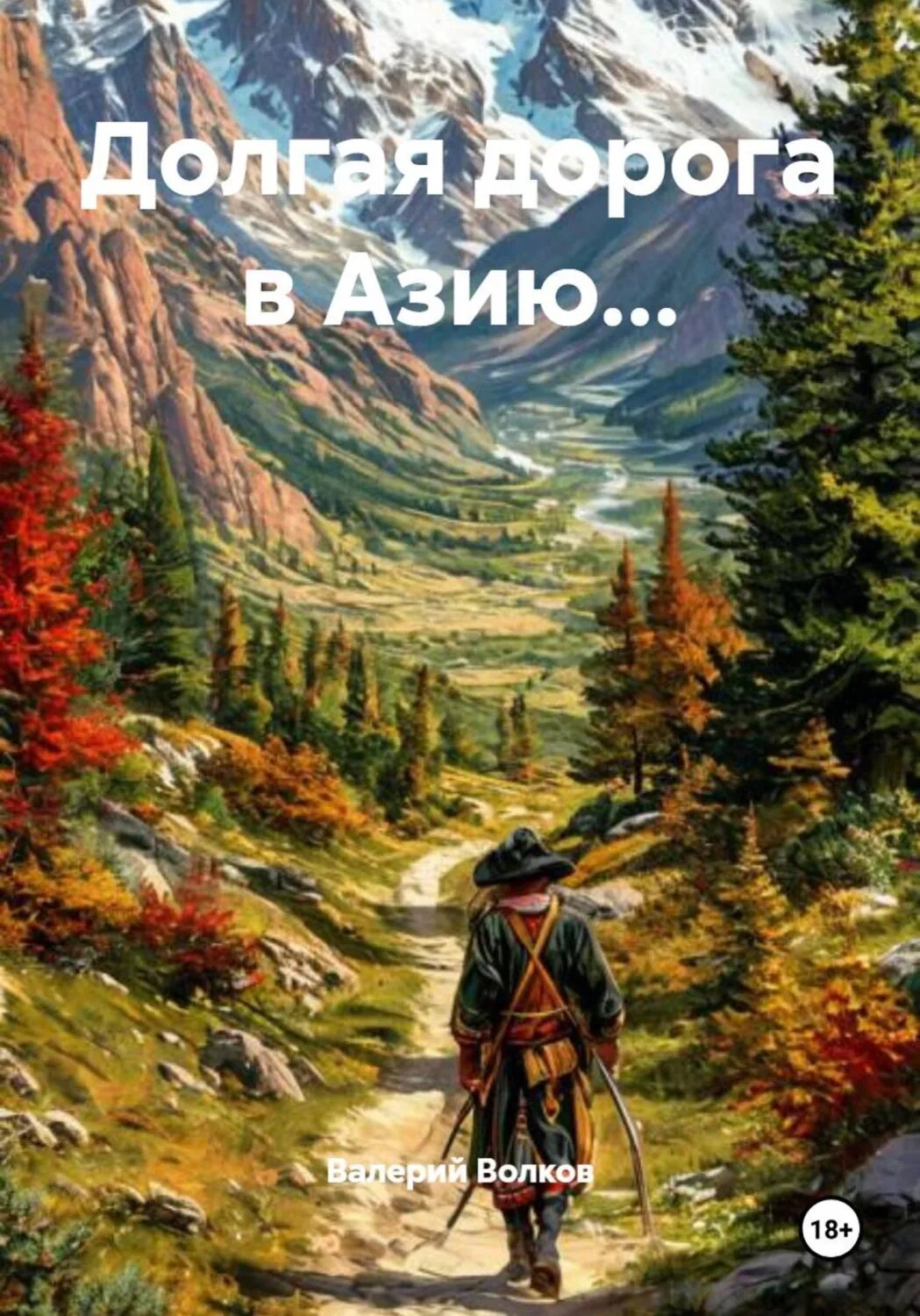 Долгая дорога в Азию. [Цифровая книга]