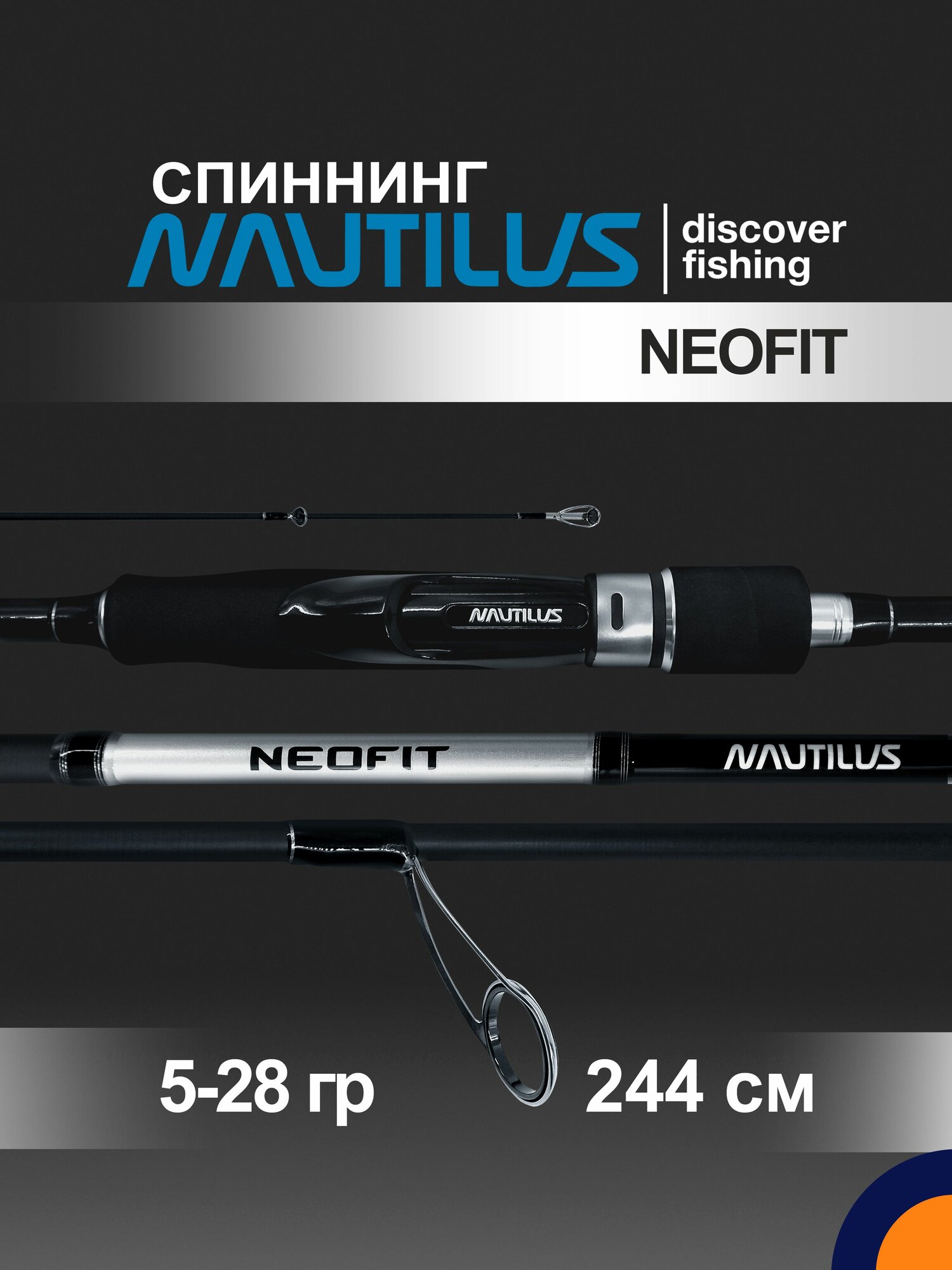 Спиннинг NAUTILUS NEOFIT 5-28 гр 2,44 м для рыбалки