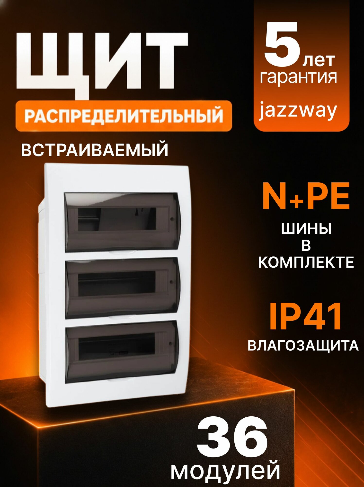 Щиток распределительный 36мод встраиваемый Jazzway