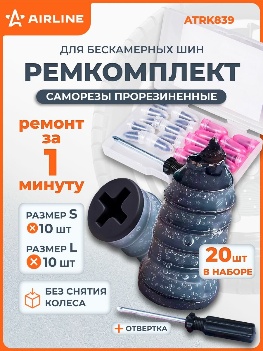 Ремкомплект 2 шт для б/к шин в кейсе (саморезы прорезиненные 20 шт, отвертка) AIRLINE ATRK839