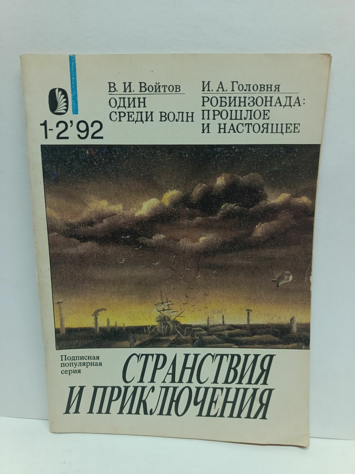 Журнал Странствия и приключения 1992 №1-2 (В. И. Войтов Один среди волн; И. А. Головня Робинзонада: прошлое и настоящее