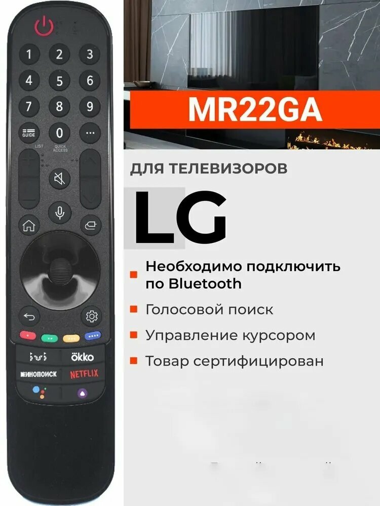 Голосовой пульт MR22GA (AKB76039909) Magic Motion для телевизоров LG