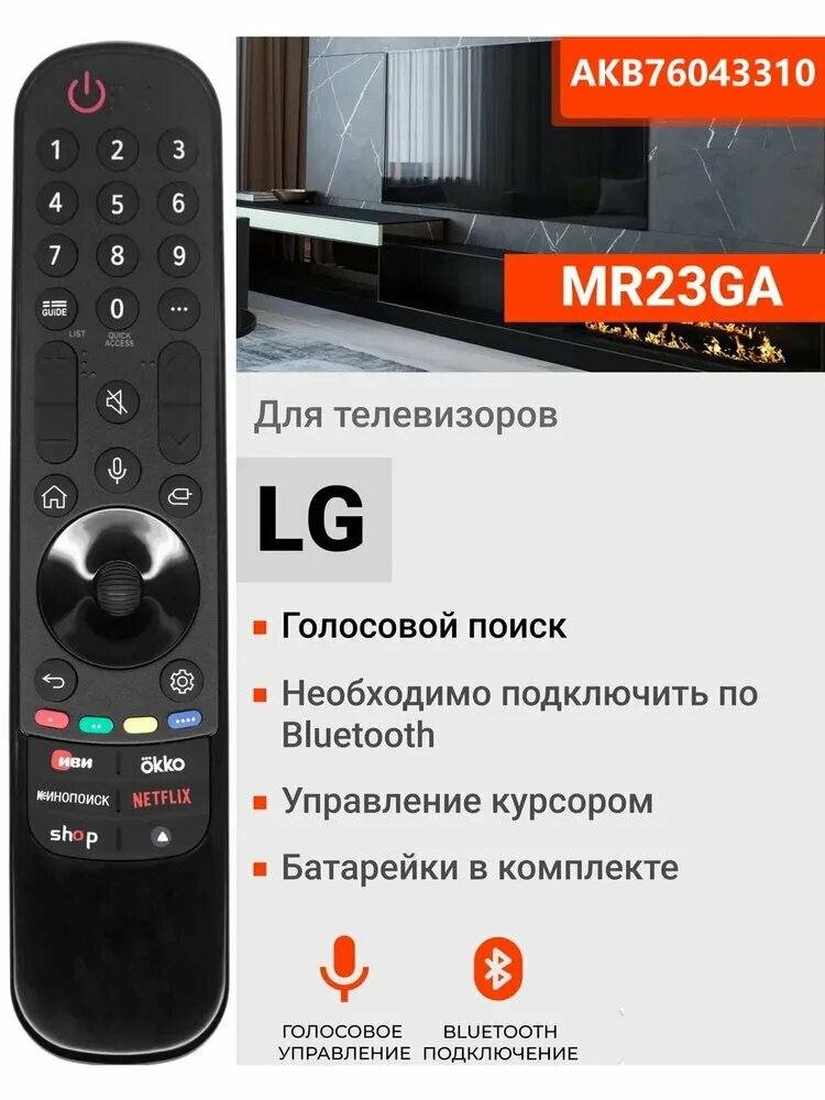 Голосовой пульт MR23GA Magic Motion для Smart телевизоров LG