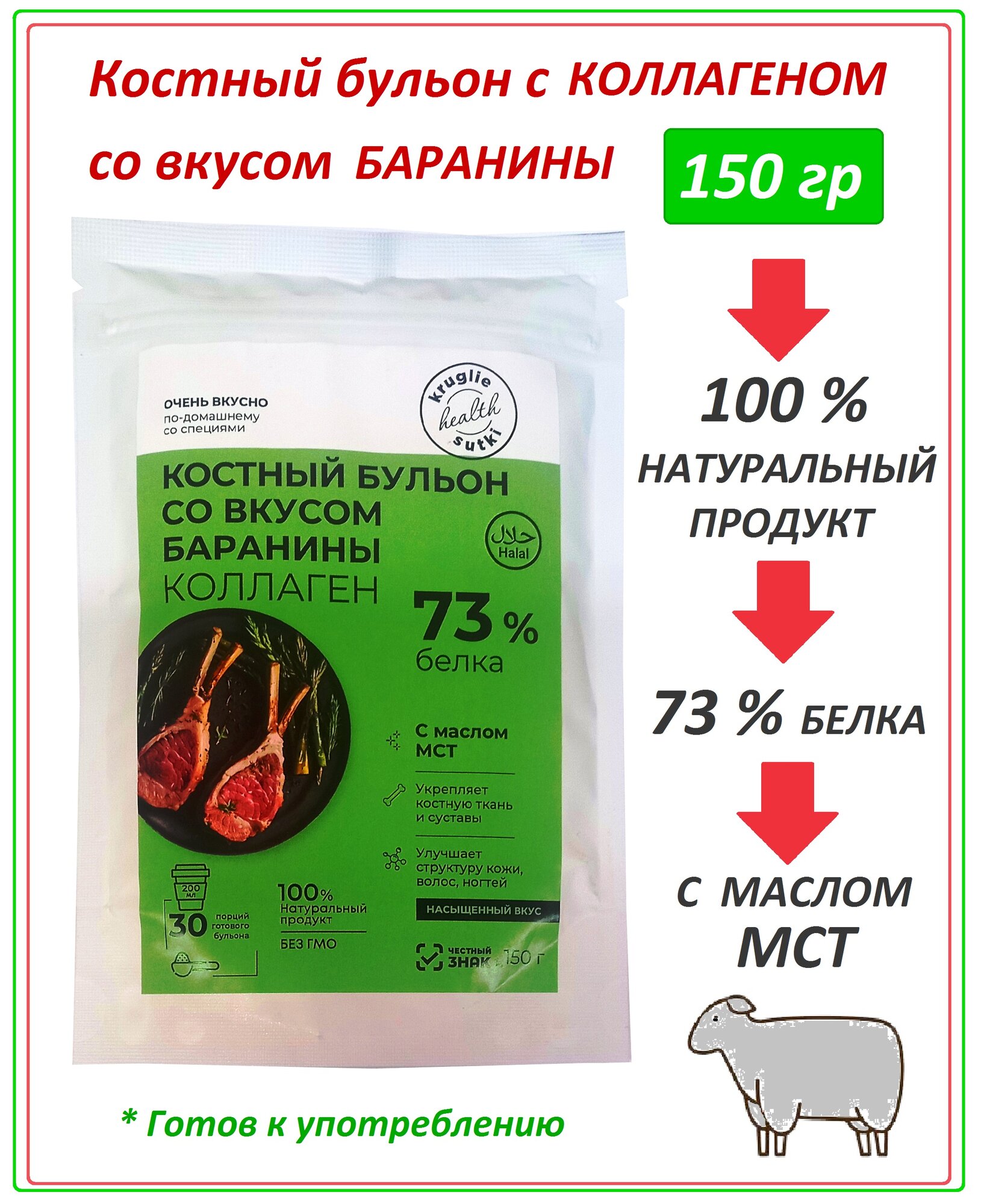 Бульон Круглые Сутки, с коллагеном, со вкусом баранины, 73 % белка, 150 гр