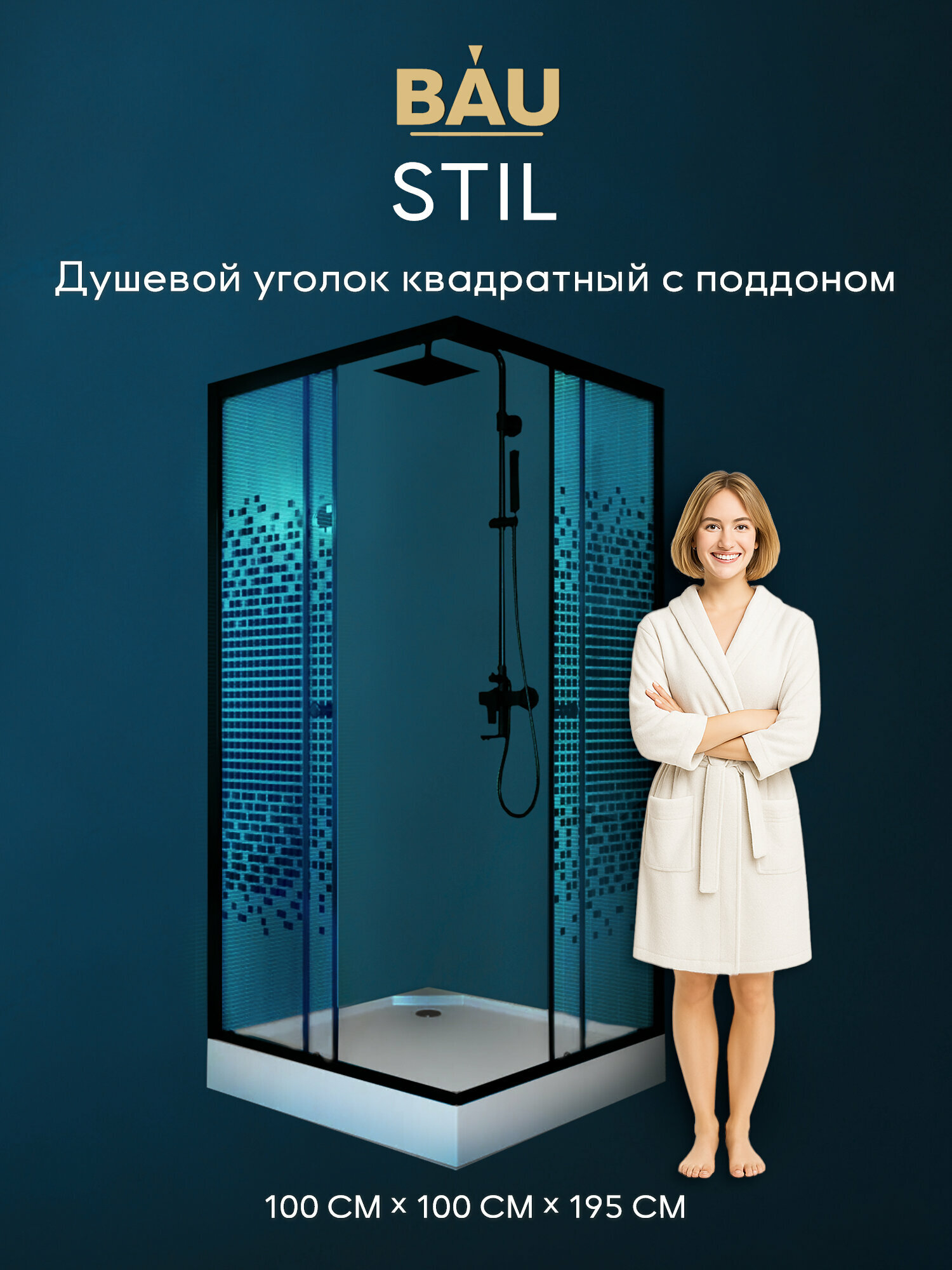 Душевой уголок BAU Stil квадратный с поддоном 100x100х195, прозрачное закаленное стекло с черным рисунком 5 мм