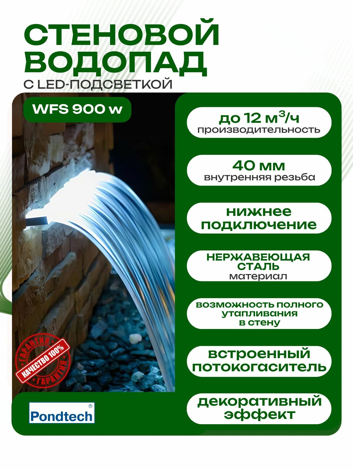 Водопад для пруда излив WFS 900W с белой Led подсветкой