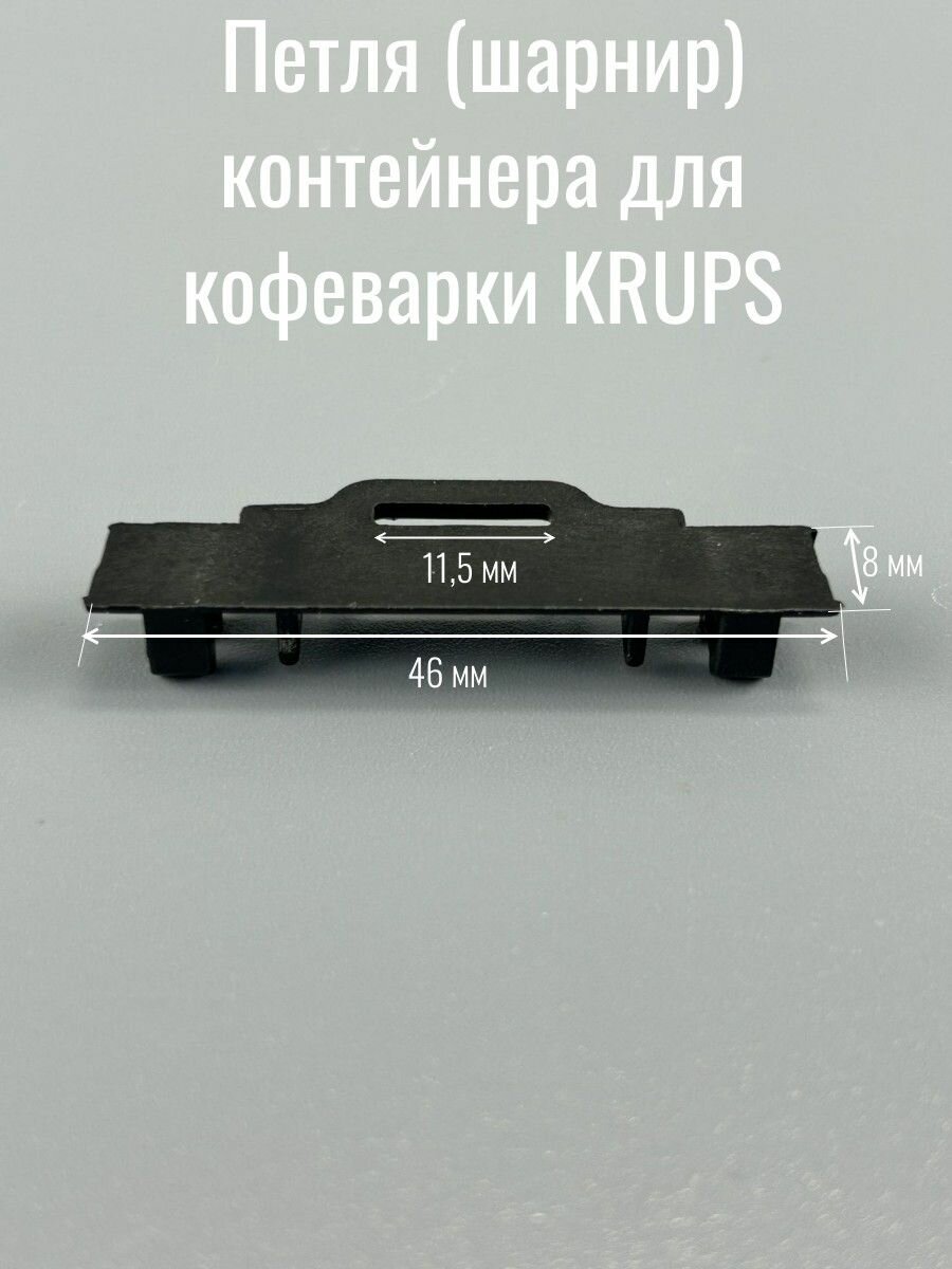 Петля (шарнир) контейнера для кофеварки KRUPS (MS-0A01539)