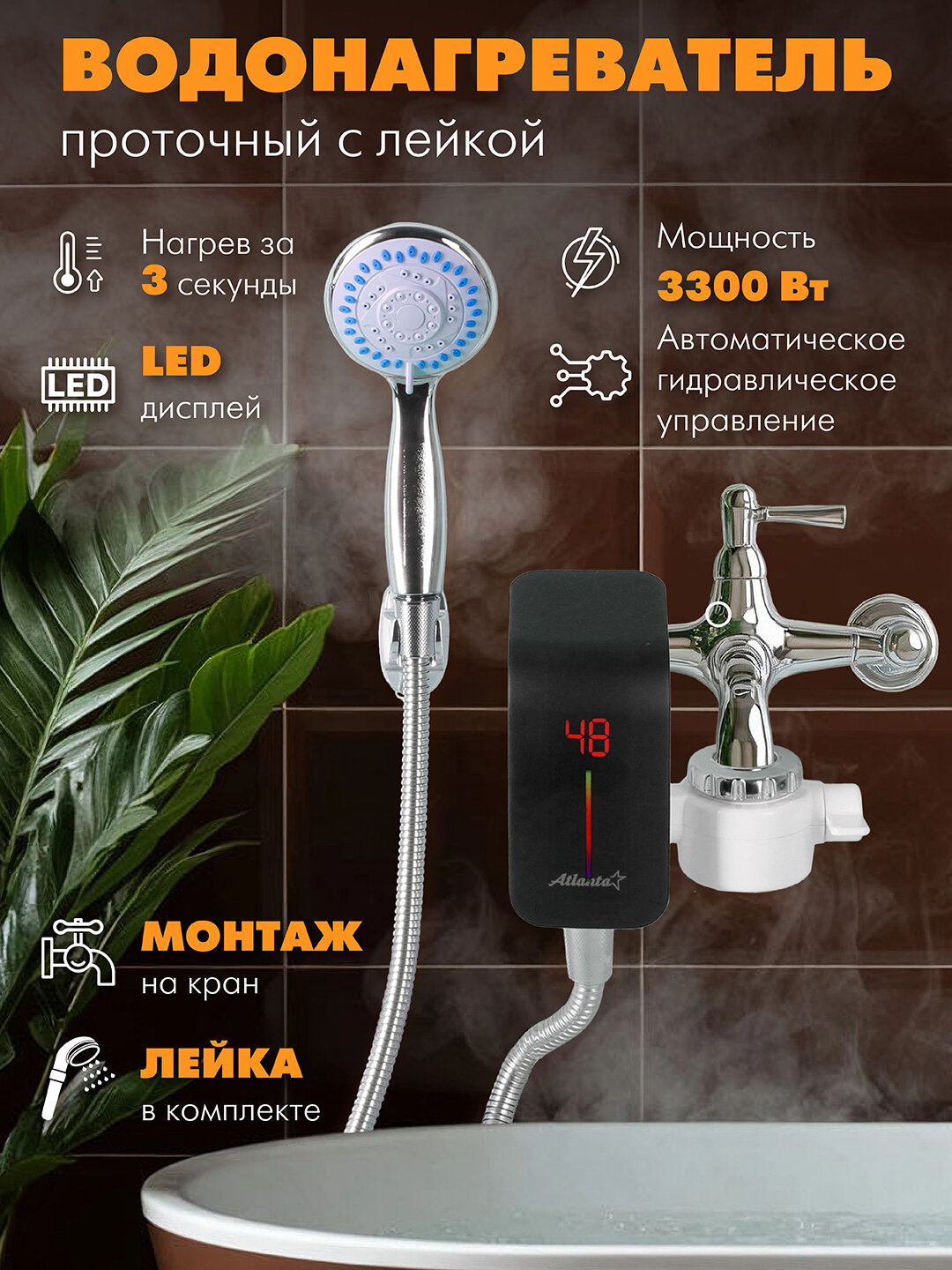Водонагреватель проточный с душем Atlanta ATH-7439 (silver), мощность 3300 Вт, установка непосредственно на излив смесителя, LED дисплей, нагрев потока в диапазоне 30-60 C