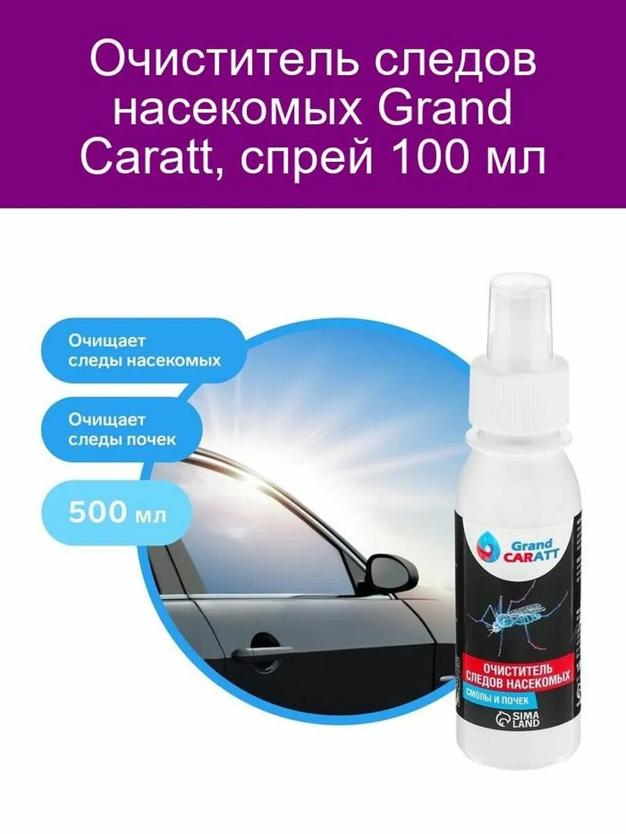 Очиститель следов насекомых Grand Caratt, спрей 100 мл 7043752