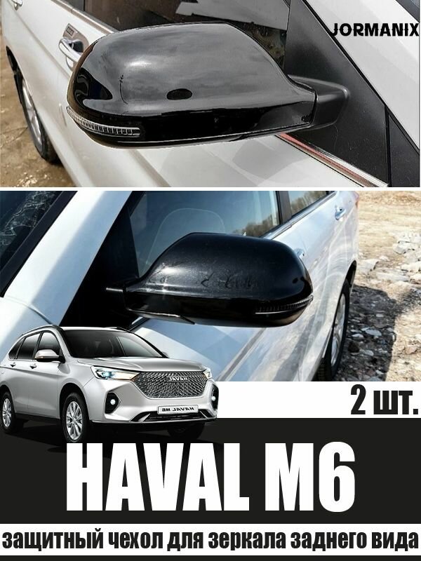 Haval Защита внешних частей автомобиля на кузов, 2 шт.